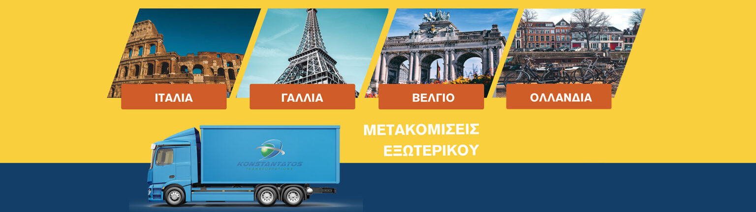 Μεταφορική Εταιρεία Αθήνα | Μεταφορές - Μετακομίσεις