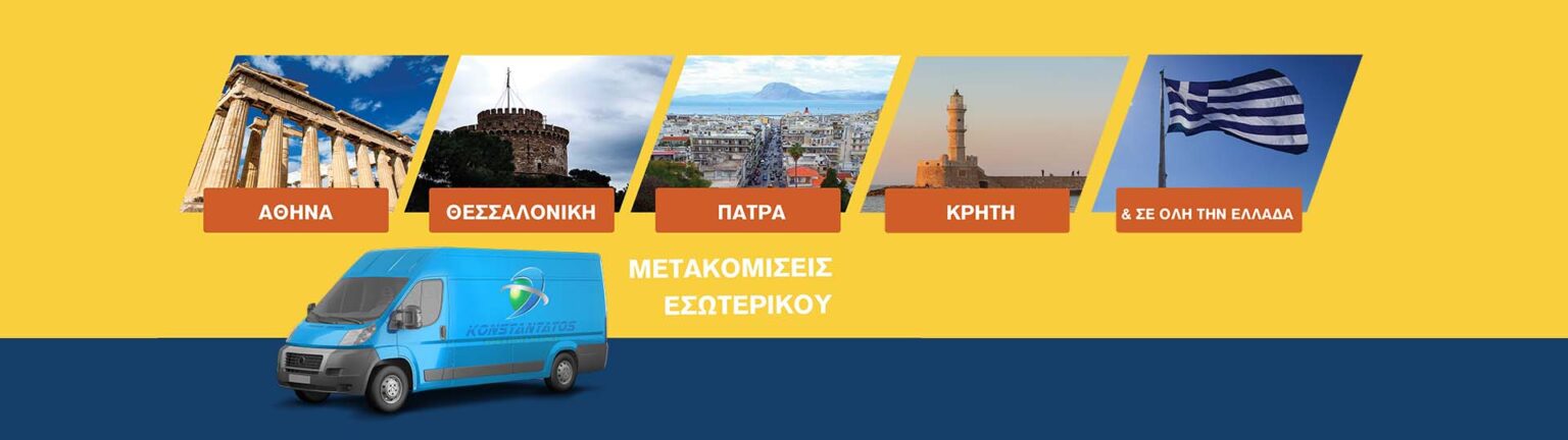 Μεταφορική Εταιρεία Αθήνα | Μεταφορές - Μετακομίσεις
